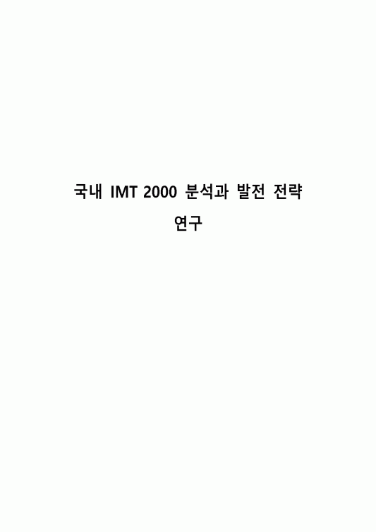 국내 IMT 2000 분석과 발전 전략 연구