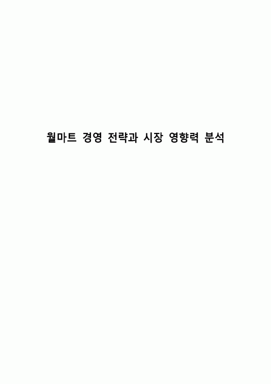 월마트 경영 전략과 시장 영향력 분석