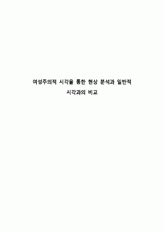 여성주의적 시각을 통한 현상 분석과 일반적 시각과의 비교