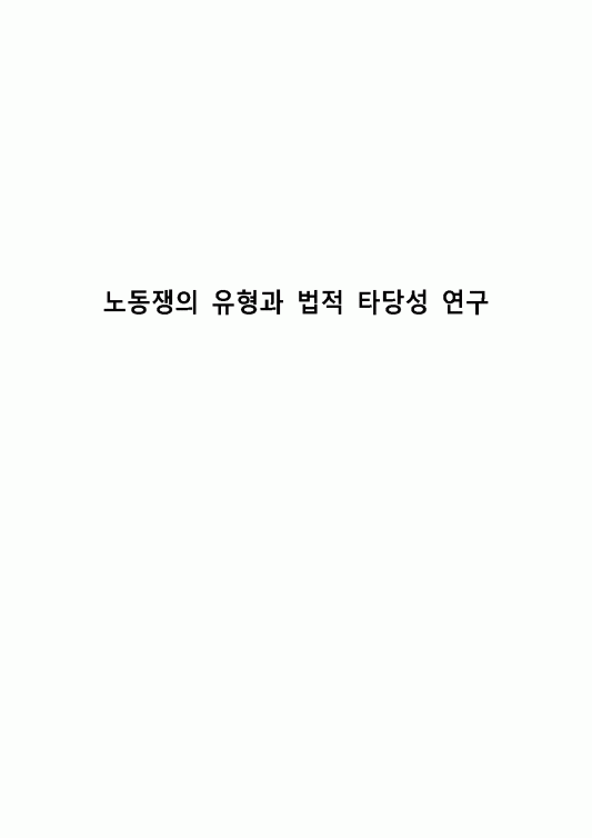 노동쟁의 유형과 법적 타당성 연구