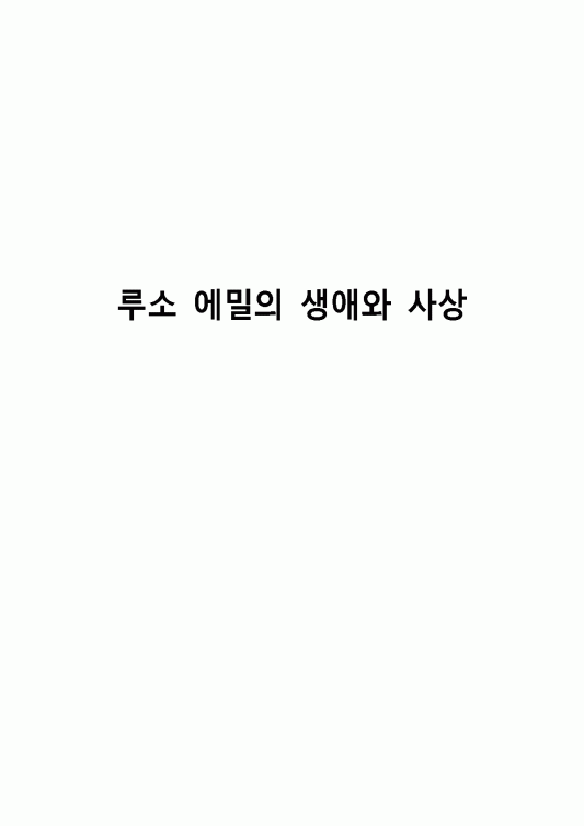루소 에밀의 생애와 사상