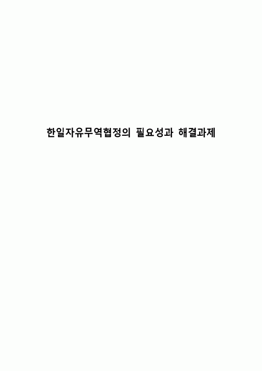 한일자유무역협정의 필요성과 해결과제
