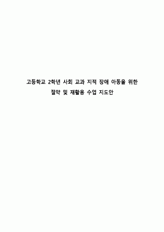 고등학교 2학년 사회 교과 지적 장애 아동을 위한 절약 및 재활용 수업 지도안