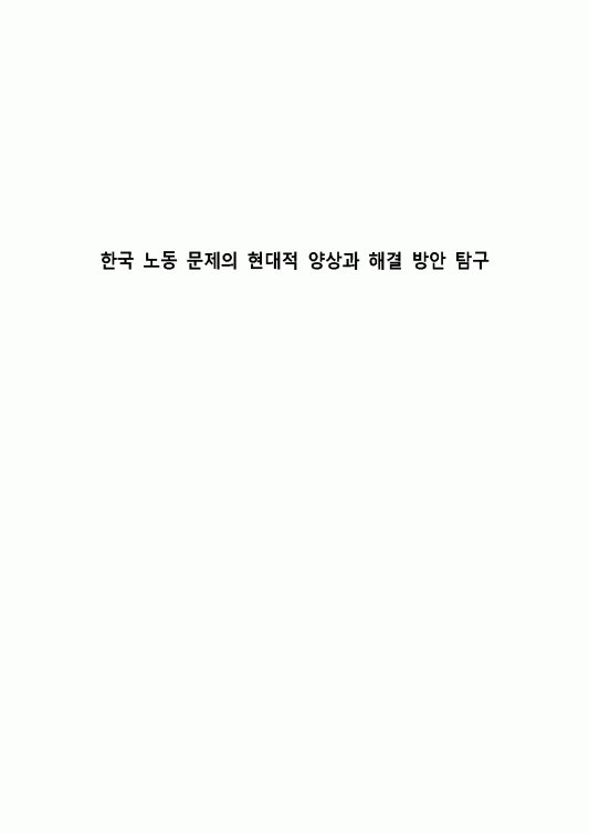 한국 노동 문제의 현대적 양상과 해결 방안 탐구
