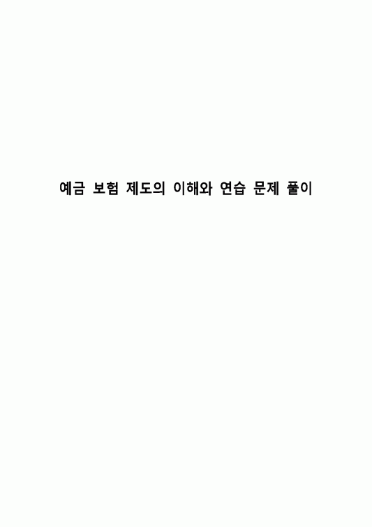 예금 보험 제도의 이해와 연습 문제 풀이
