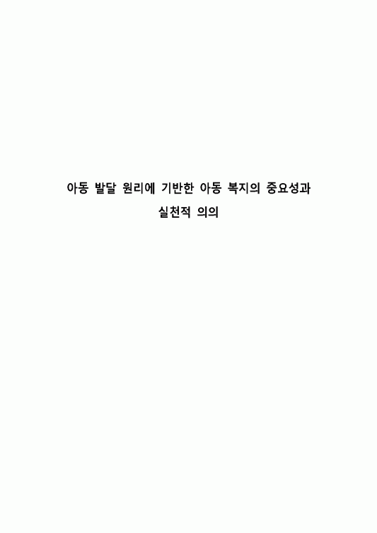 아동 발달 원리에 기반한 아동 복지의 중요성과 실천적 의의