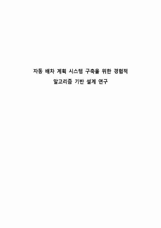 자동 배차 계획 시스템 구축을 위한 경험적 알고리즘 기반 설계 연구