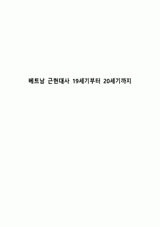 베트남 근현대사 19세기부터 20세기까지