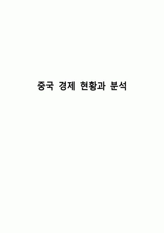 중국 경제 현황과 분석