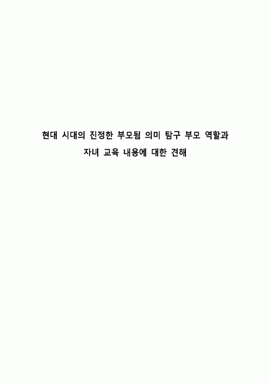 현대 시대의 진정한 부모됨 의미 탐구 부모 역할과 자녀 교육 내용에 대한 견해