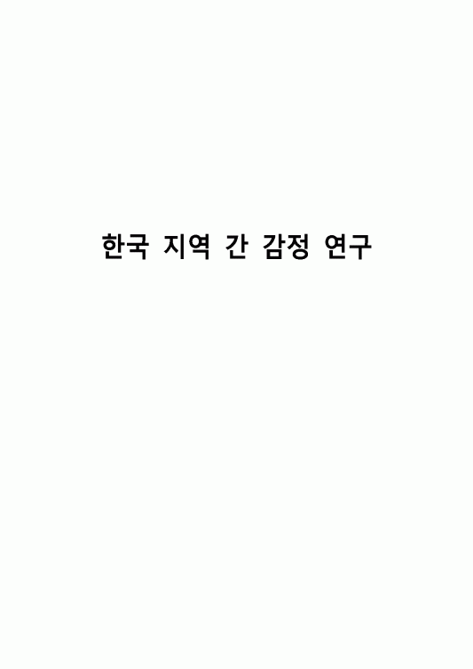 한국 지역 간 감정 연구