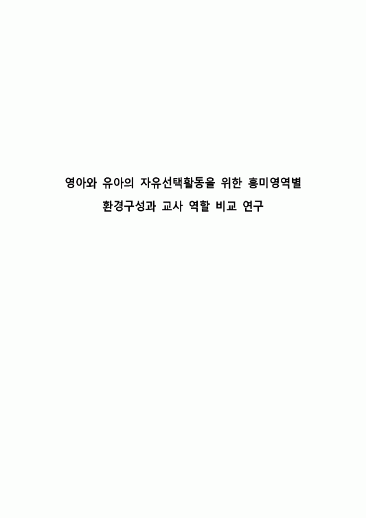 영아와 유아의 자유선택활동을 위한 흥미영역별 환경구성과 교사 역할 비교 연구