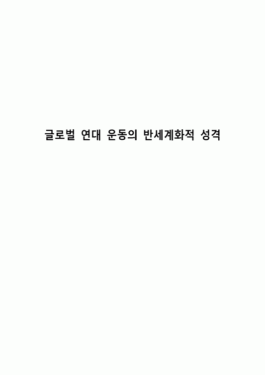 글로벌 연대 운동의 반세계화적 성격