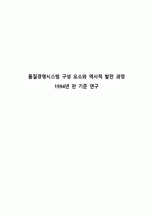 품질경영시스템 구성 요소와 역사적 발전 과정 1994년 판 기준 연구