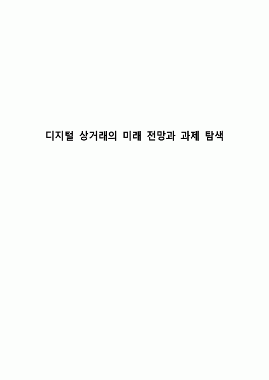 디지털 상거래의 미래 전망과 과제 탐색