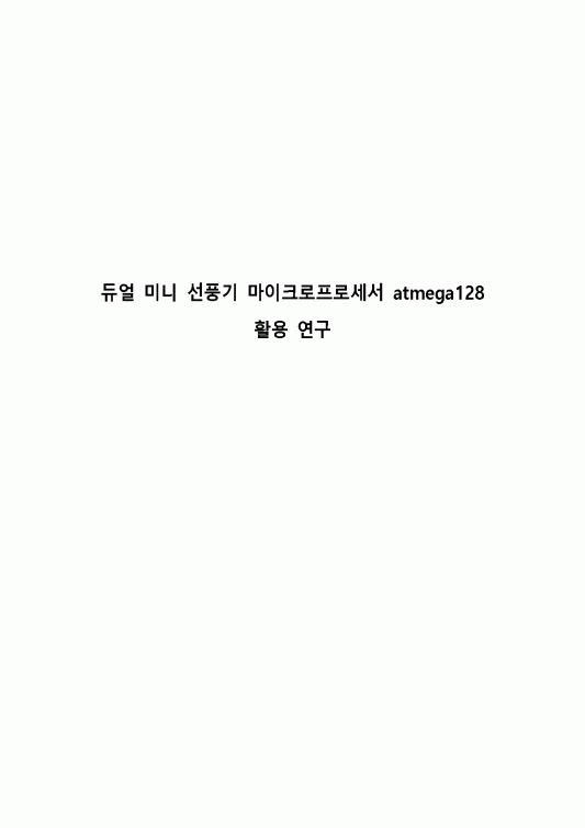 듀얼 미니 선풍기 마이크로프로세서 atmega128 활용 연구