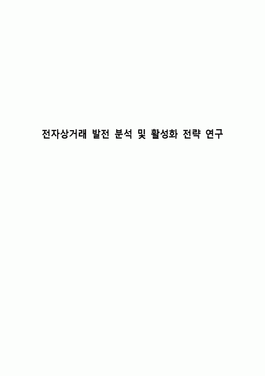 전자상거래 발전 분석 및 활성화 전략 연구