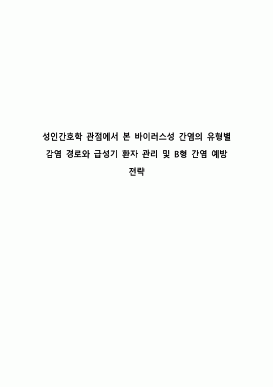성인간호학 관점에서 본 바이러스성 간염의 유형별 감염 경로와 급성기 환자 관리 및 B형 간염 예방 전략