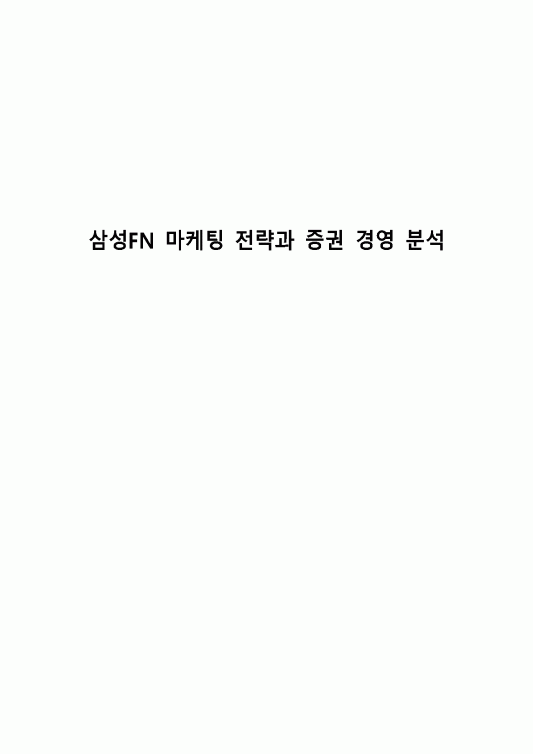 삼성FN 마케팅 전략과 증권 경영 분석