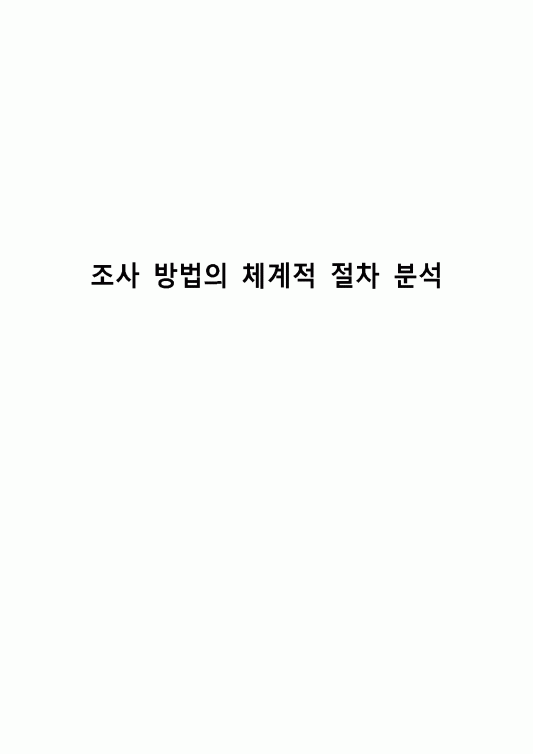 조사 방법의 체계적 절차 분석
