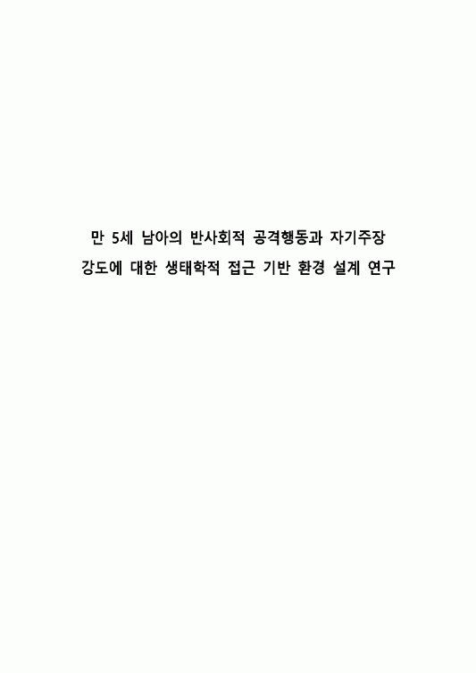 만 5세 남아의 반사회적 공격행동과 자기주장 강도에 대한 생태학적 접근 기반 환경 설계 연구