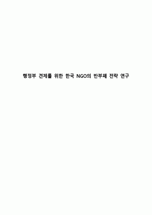 행정부 견제를 위한 한국 NGO의 반부패 전략 연구