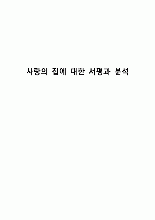 사랑의 집에 대한 서평과 분석