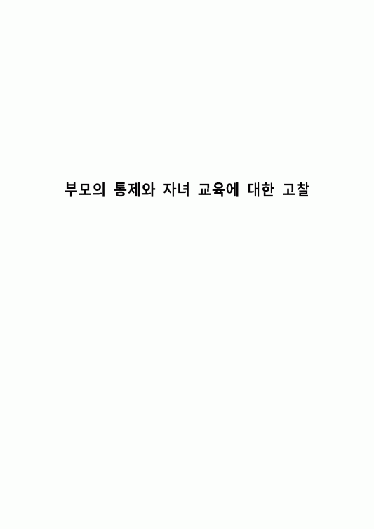 부모의 통제와 자녀 교육에 대한 고찰