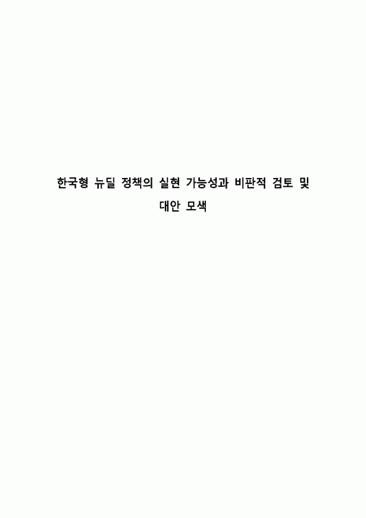한국형 뉴딜 정책의 실현 가능성과 비판적 검토 및 대안 모색