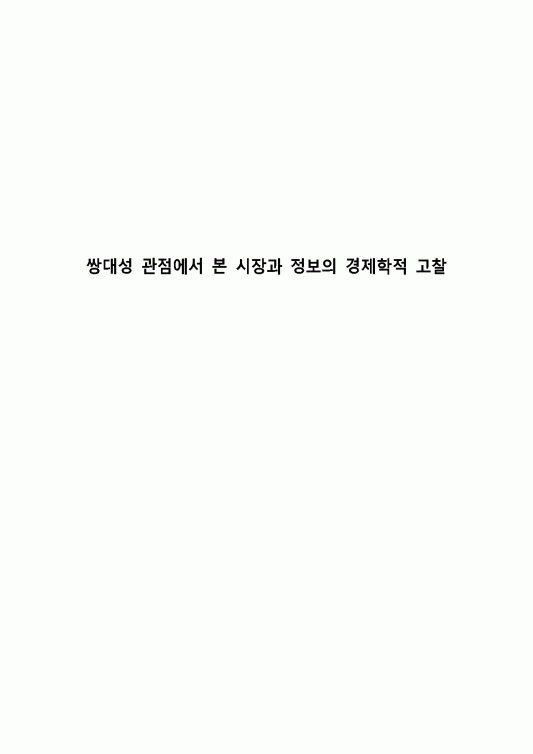 쌍대성 관점에서 본 시장과 정보의 경제학적 고찰