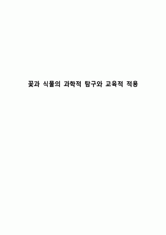 꽃과 식물의 과학적 탐구와 교육적 적용