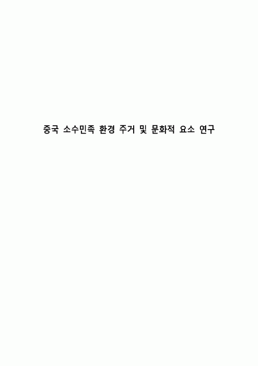중국 소수민족 환경 주거 및 문화적 요소 연구