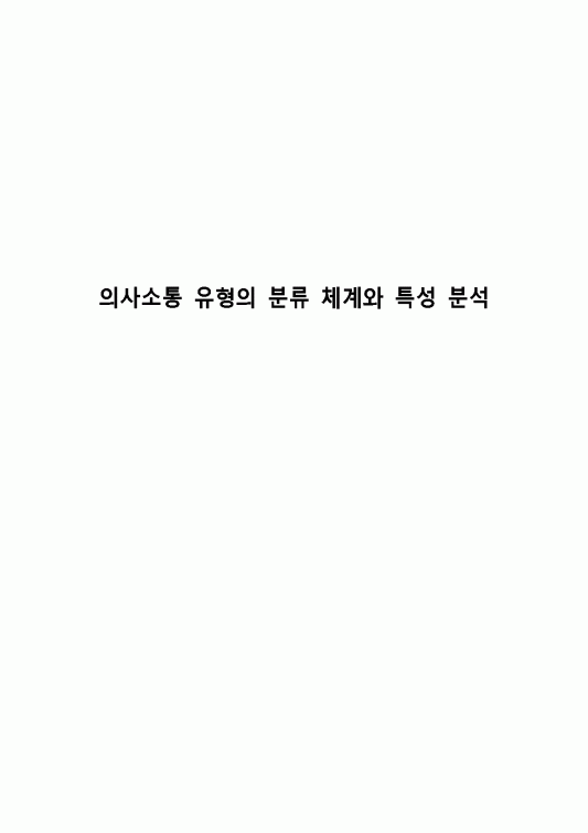 의사소통 유형의 분류 체계와 특성 분석