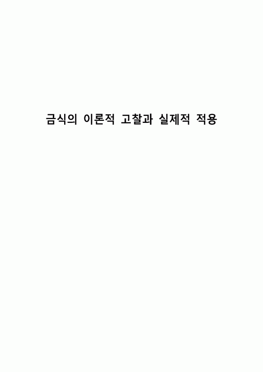 금식의 이론적 고찰과 실제적 적용
