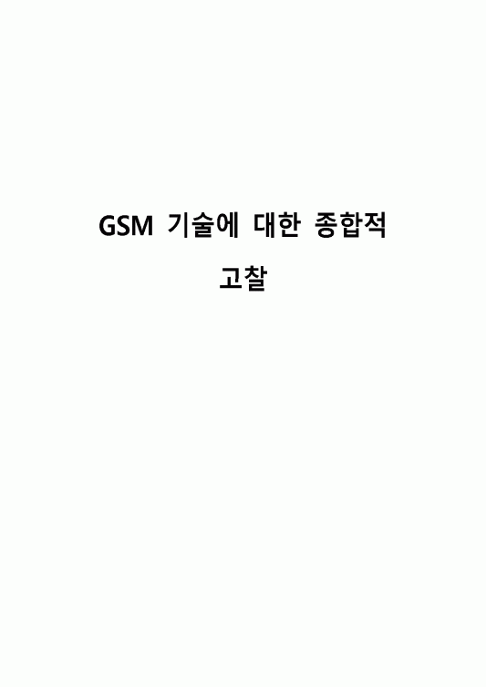 GSM 기술에 대한 종합적 고찰