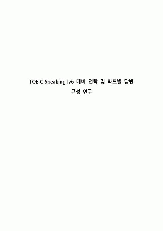 TOEIC Speaking lv6 대비 전략 및 파트별 답변 구성 연구