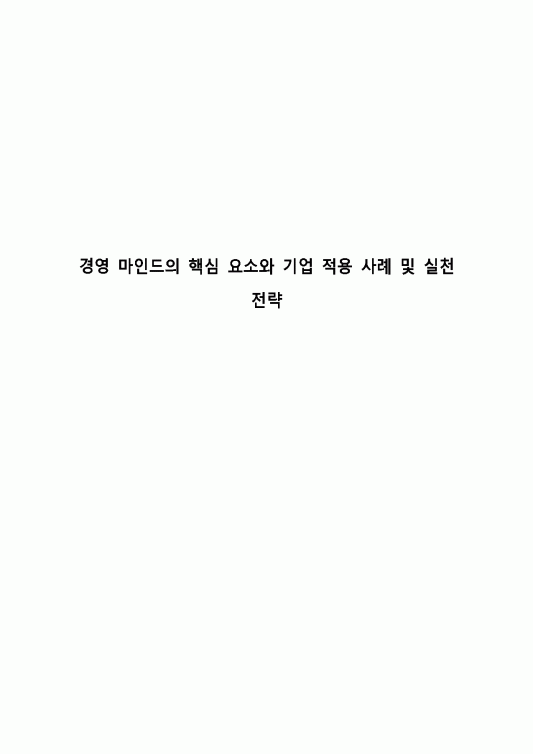경영 마인드의 핵심 요소와 기업 적용 사례 및 실천 전략