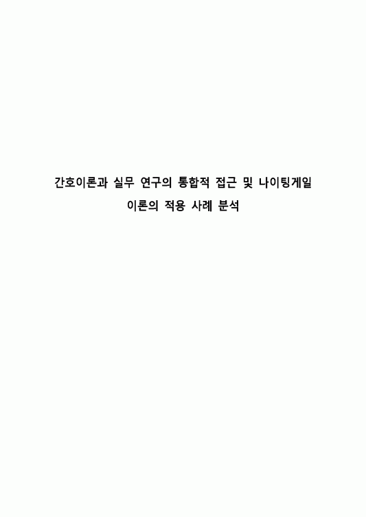 간호이론과 실무 연구의 통합적 접근 및 나이팅게일 이론의 적용 사례 분석