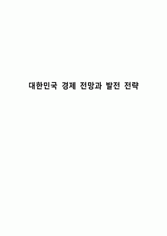 대한민국 경제 전망과 발전 전략