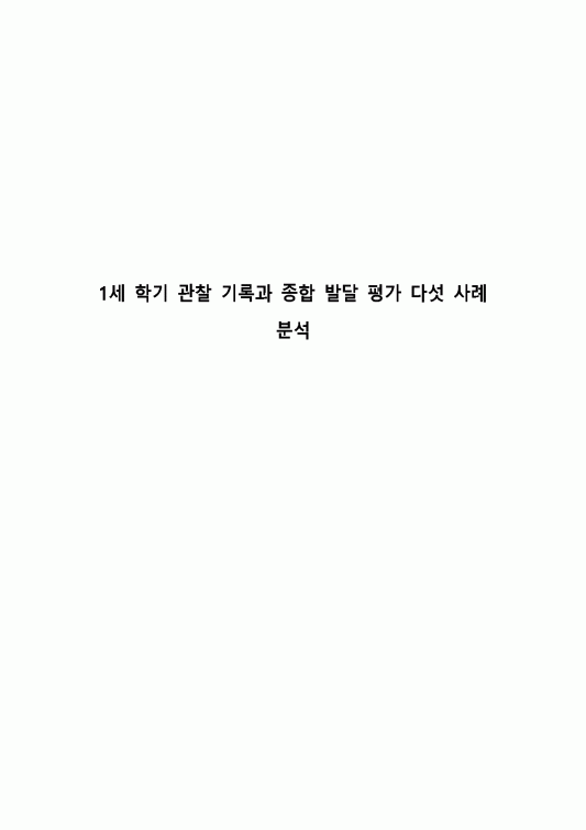 1세 학기 관찰 기록과 종합 발달 평가 다섯 사례 분석