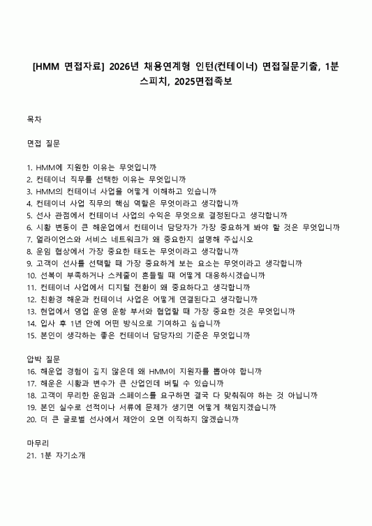 [HMM 면접자료] 2026년 채용연계형 인턴(컨테이너) 면접질문기출, 1분 스피치, 2025면접족보