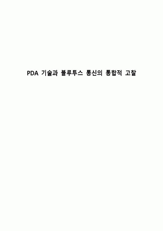 PDA 기술과 블루투스 통신의 통합적 고찰