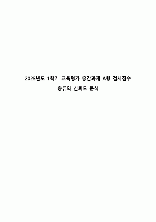 2025년도 1학기 교육평가 중간과제 A형 검사점수 종류와 신뢰도 분석