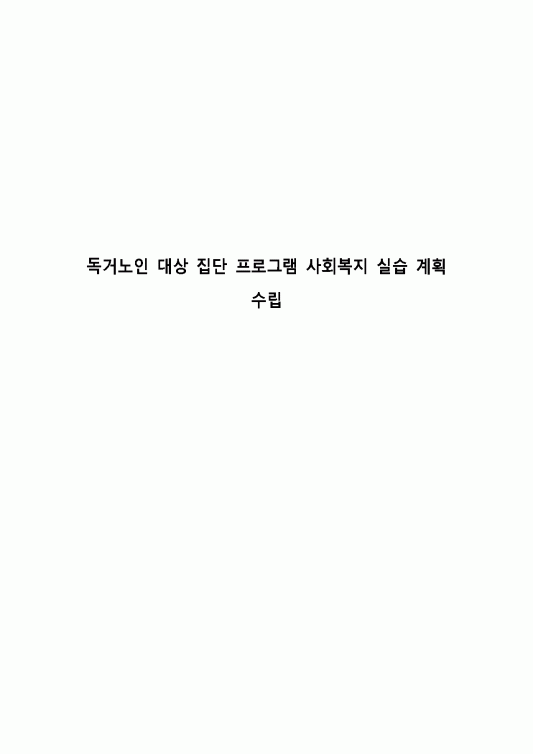 독거노인 대상 집단 프로그램 사회복지 실습 계획 수립