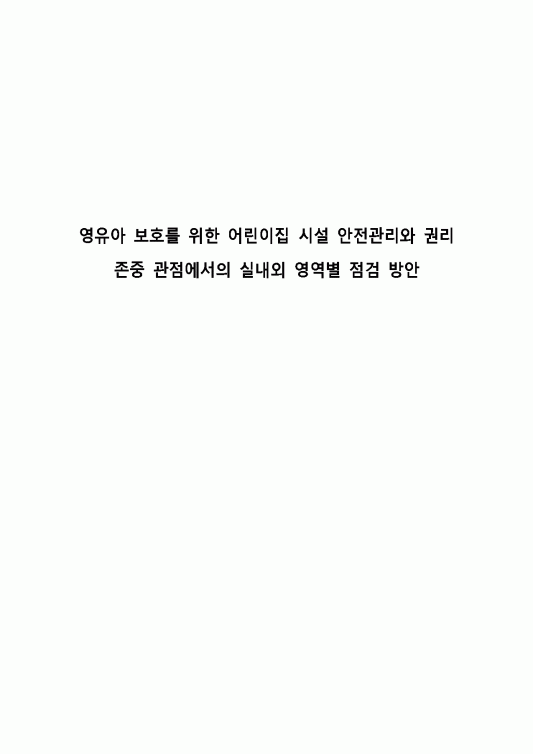 영유아 보호를 위한 어린이집 시설 안전관리와 권리 존중 관점에서의 실내외 영역별 점검 방안