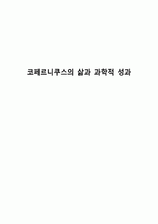 코페르니쿠스의 삶과 과학적 성과