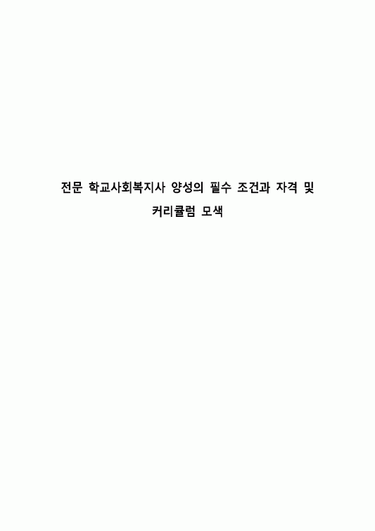 전문 학교사회복지사 양성의 필수 조건과 자격 및 커리큘럼 모색