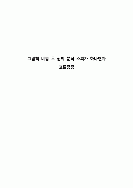 그림책 비평 두 권의 분석 소피가 화나면과 코를킁킁