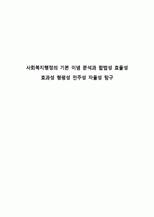 사회복지행정의 기본 이념 분석과 합법성 효율성 효과성 형평성 민주성 자율성 탐구