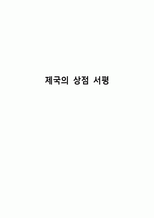 제국의 상점 서평